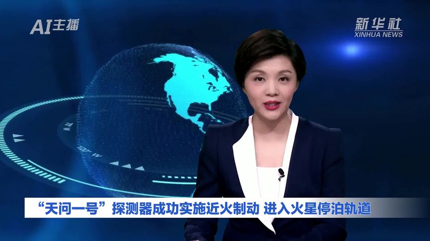 AI合成主播|“天问一号”探测器成功实施近火制动 进入火星停泊轨道