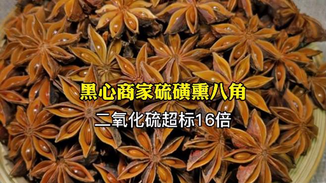 黑心商家硫磺熏八角,二氧化硫超标16倍