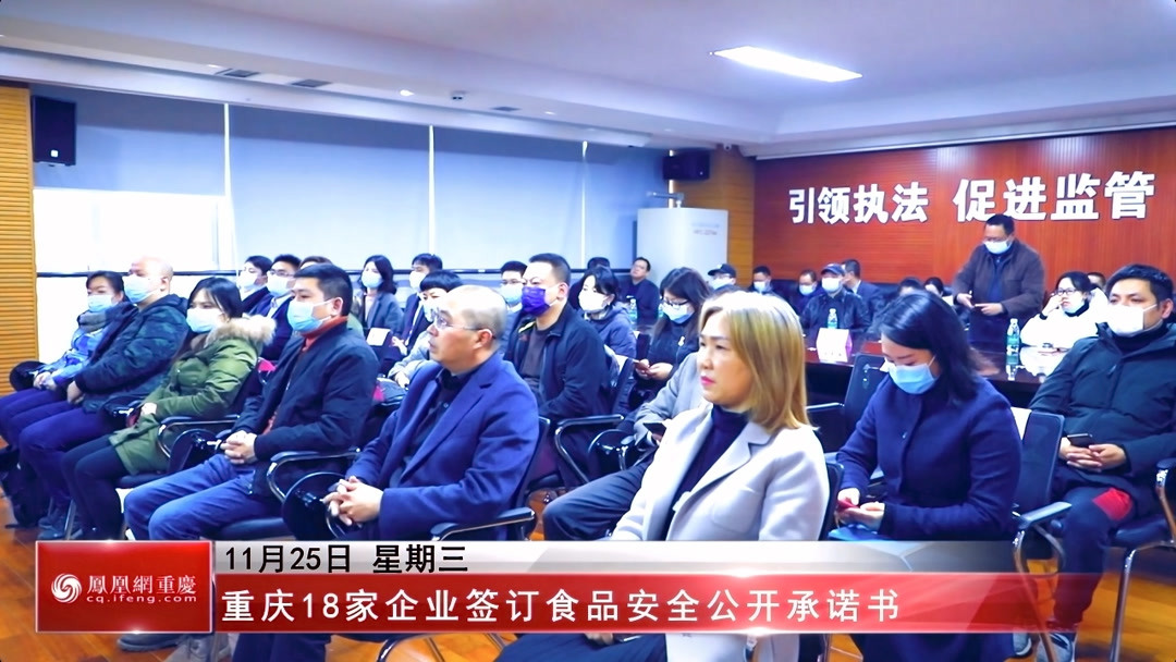 重庆18家企业签订食品安全公开承诺书