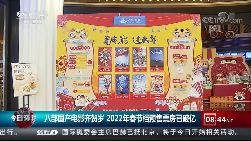 八部国产电影齐贺岁 2022年春节档预售票房已破亿