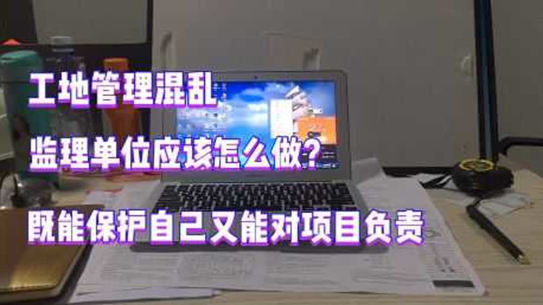 项目部管理混乱,监理怎么才能不做“夹心饼干”?了解下