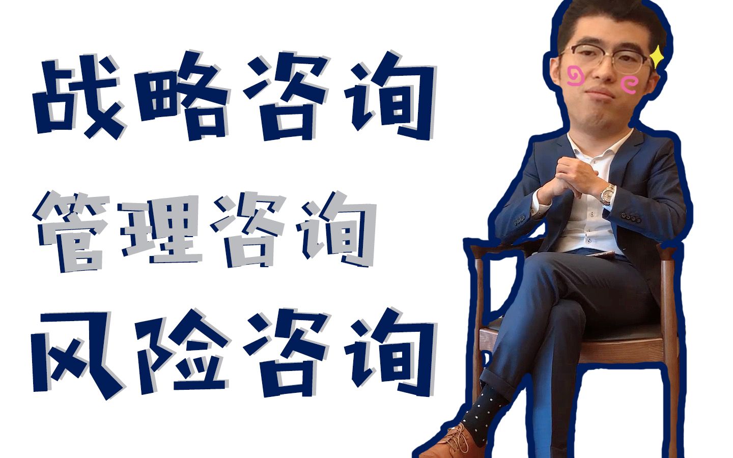 【程sir10分钟教你理解咨询】风险咨询、管理咨询、战略咨询等到底是...
