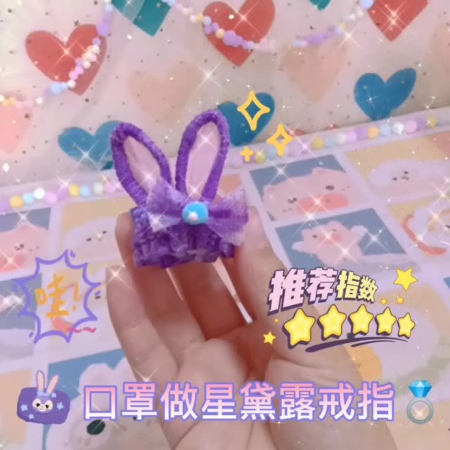 口罩居然能做星黛露戒指!快给闺蜜安排!