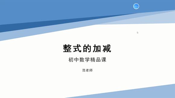 初中数学整式的加减