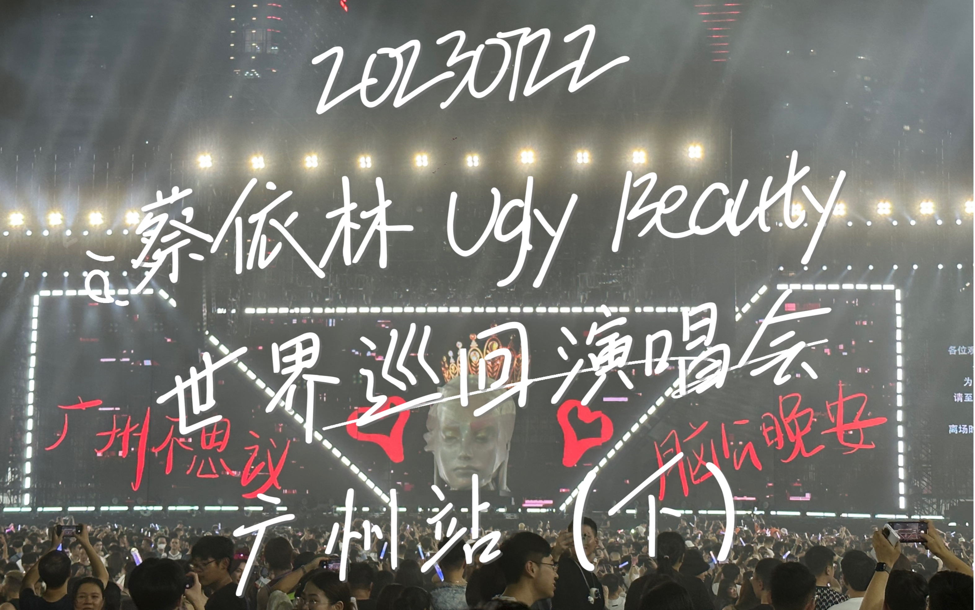 20230722 蔡依林 Ugly Beauty 世界巡回演唱会 广州站(下)