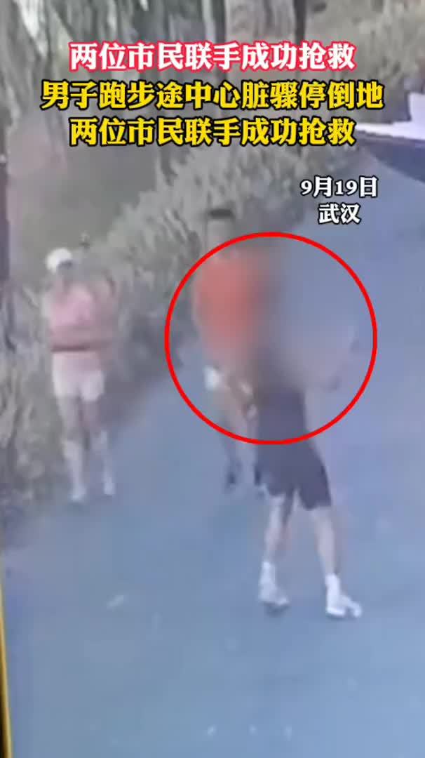 男子跑步途中心脏骤停倒地,两位市民联手成功抢救