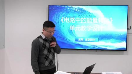 24高中物理现场说课与答辩《电路中的能量转化》单元教学设计【王军...