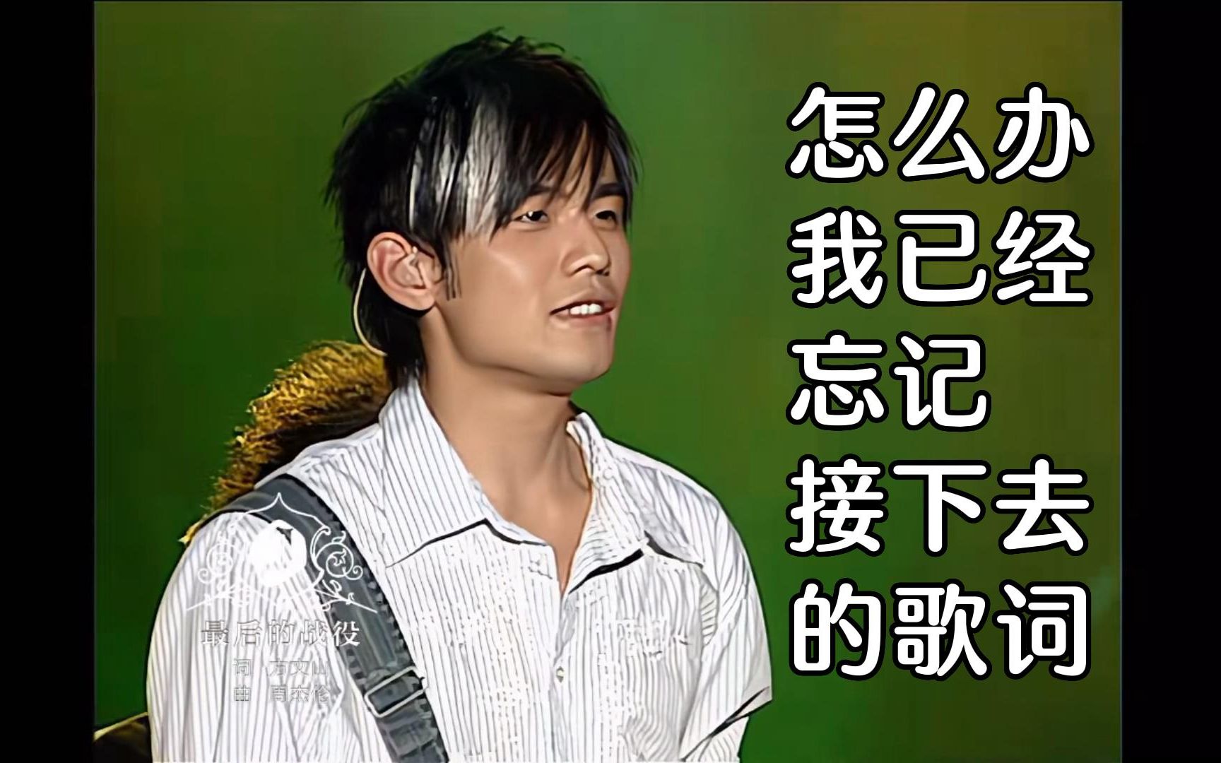 周杰伦:忘词是常有的事~《最后的战役》《外婆》无与伦比live