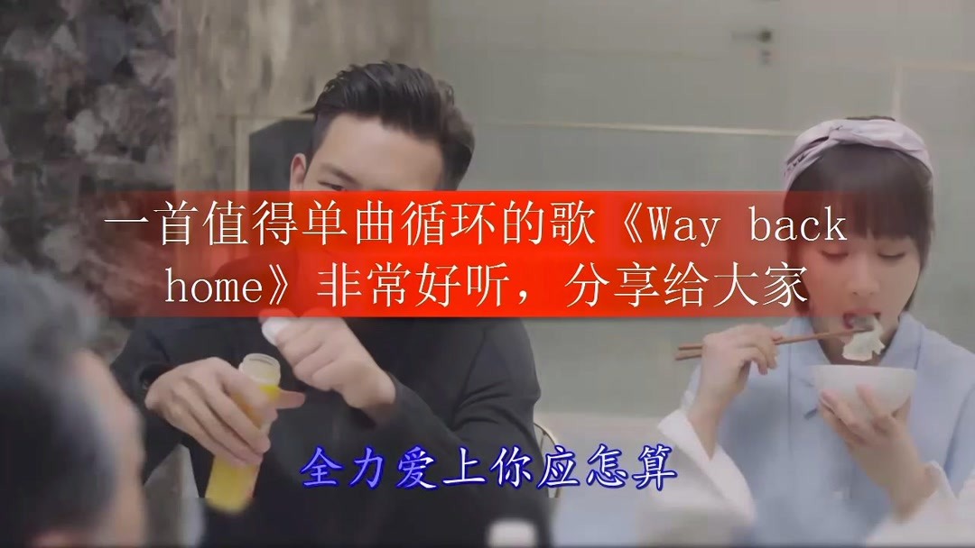 一首值得单曲循环的歌《Way back home》非常好听,分享给大家
