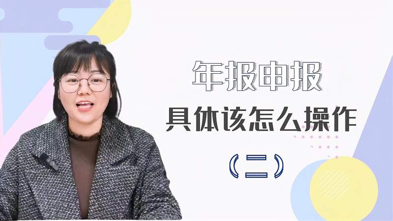 又到工商年检了,年报申报具体流程你清楚了吗?