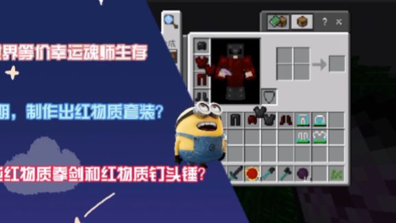 我的世界斗罗大陆幸运魂师生存7制作出红物质套装?制作出红物质