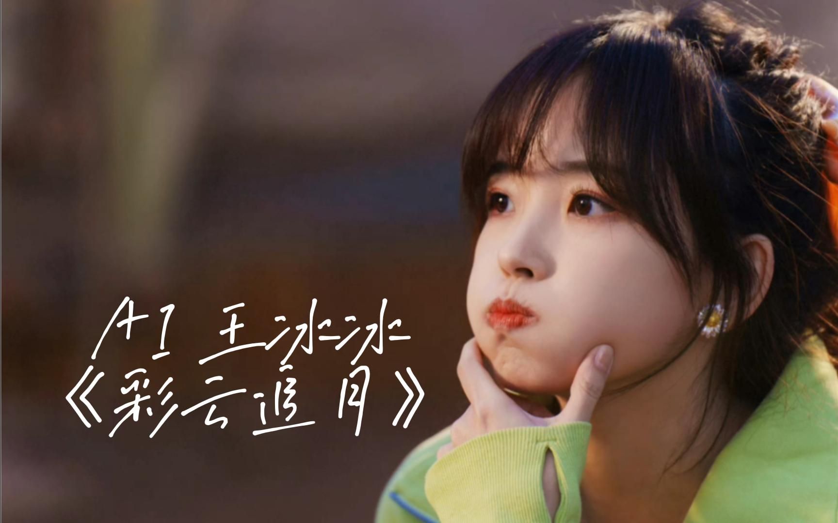 AI 王冰冰 - 彩云追月