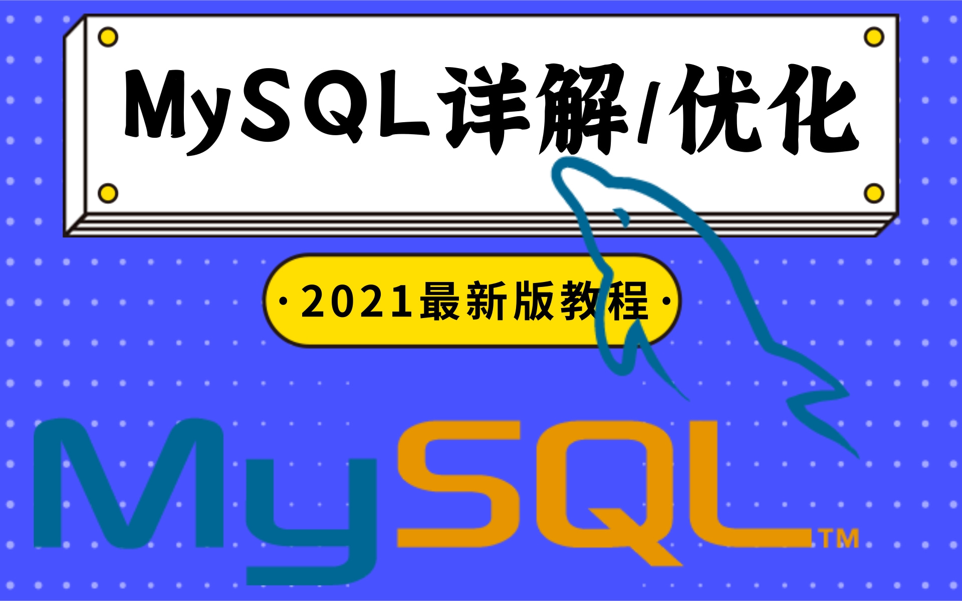 ...MySQL数据库教程全集(2021最新版)轻松掌握MySQL数据库核心技术...