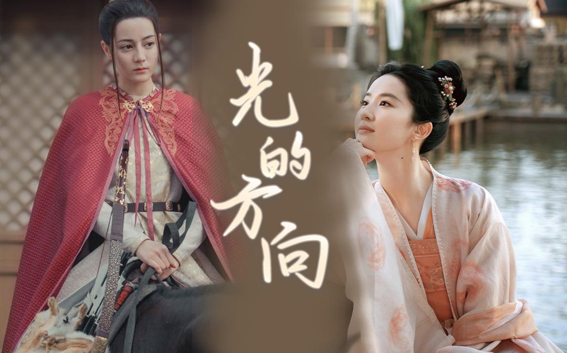 【拉郎 | 迪丽热巴X刘亦菲】光的方向