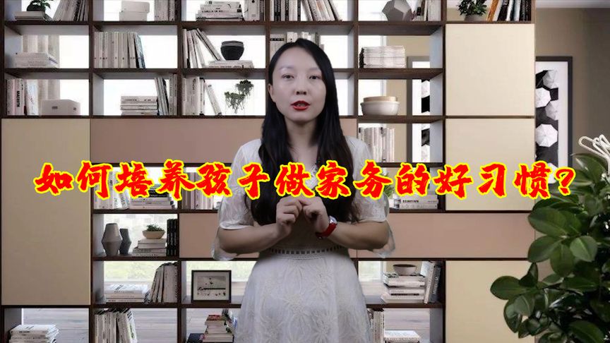 如何培养孩子做家务的好习惯?