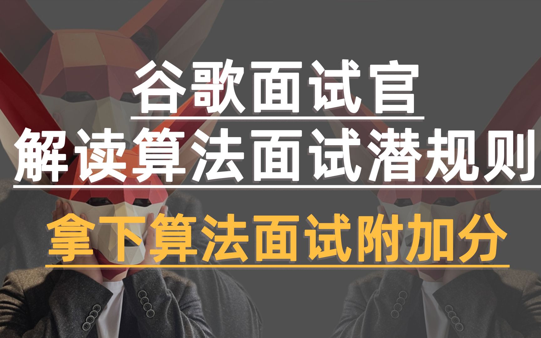 大厂面试官解读算法面试潜规则 | 算法面试附加题满分答案