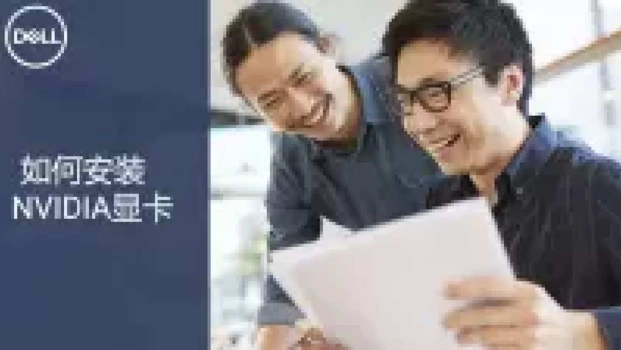 如何安装NVIDIA显卡