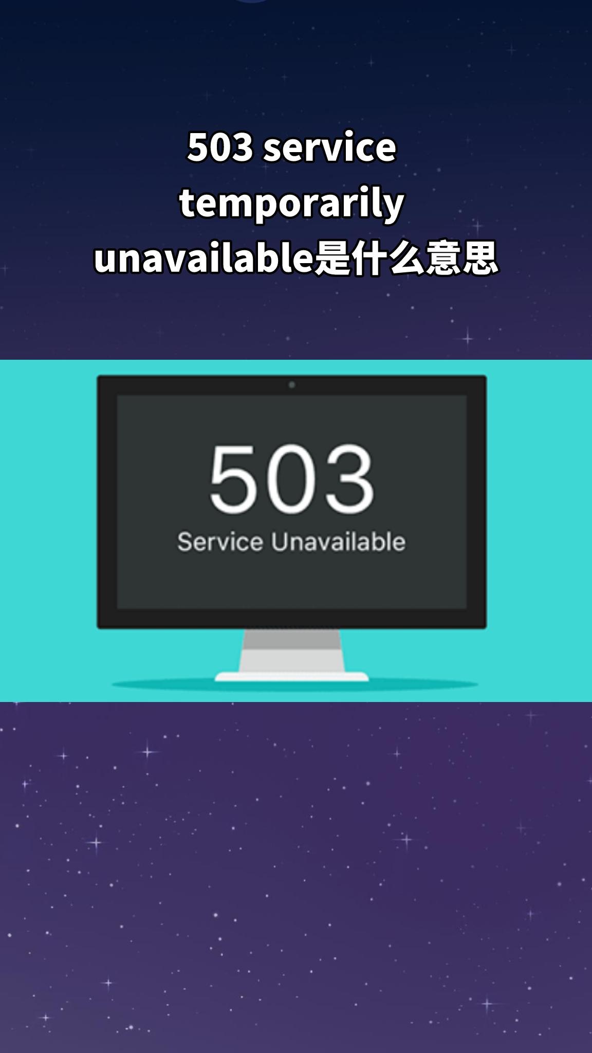 503 service temporarily unavailable是什么意思