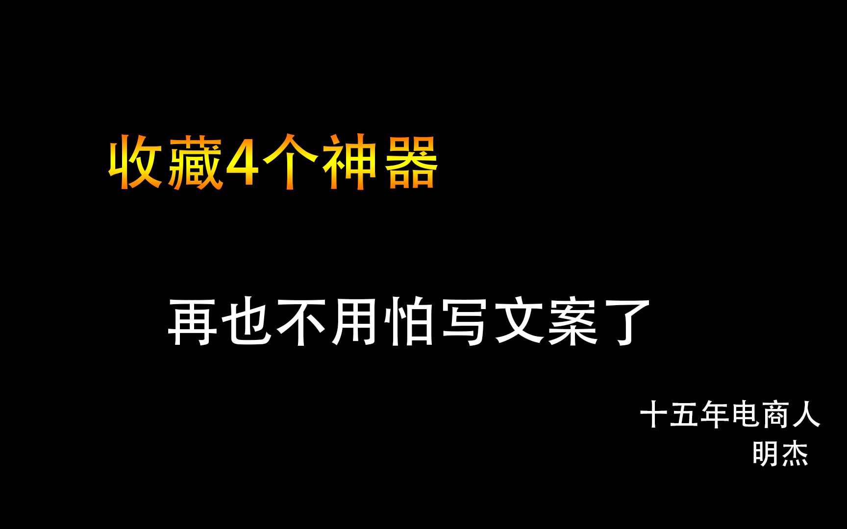 做电商我从来不怕写文案,因为我有4个神器