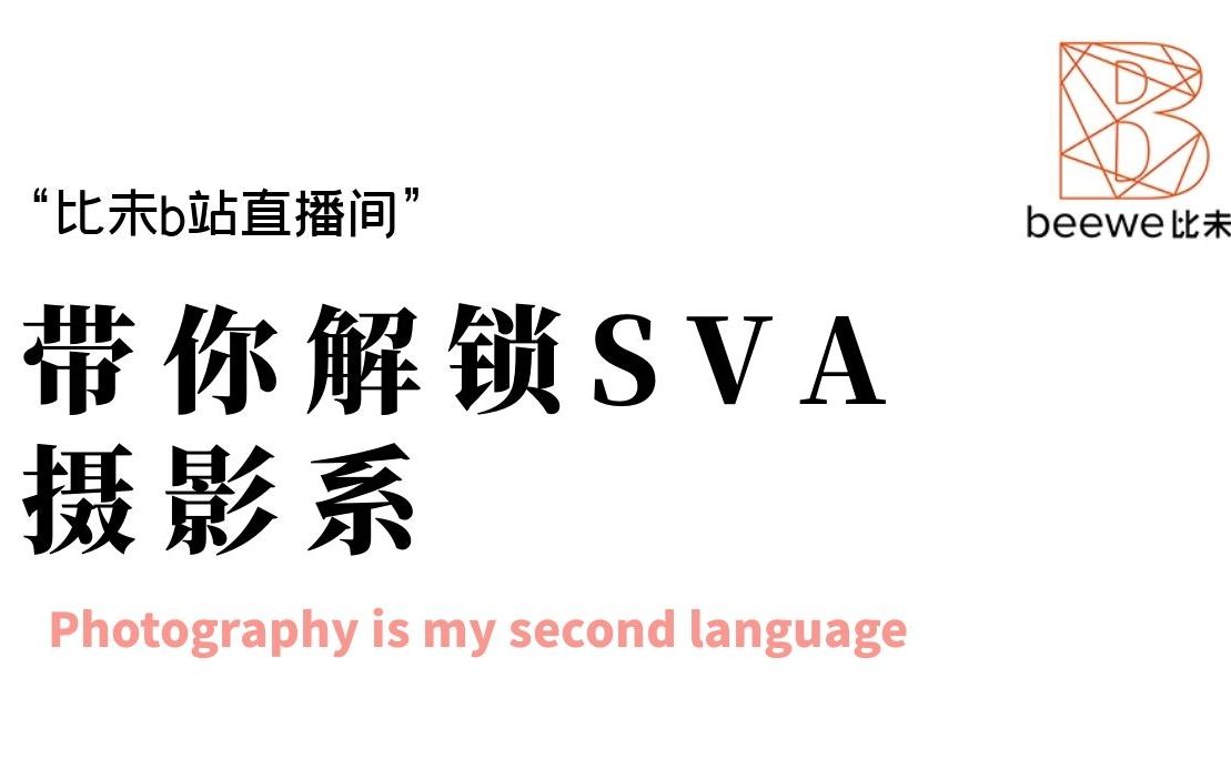 【beewe直播】学姐分享-手把手教你挑选导师 | 带你解锁SVA摄影系