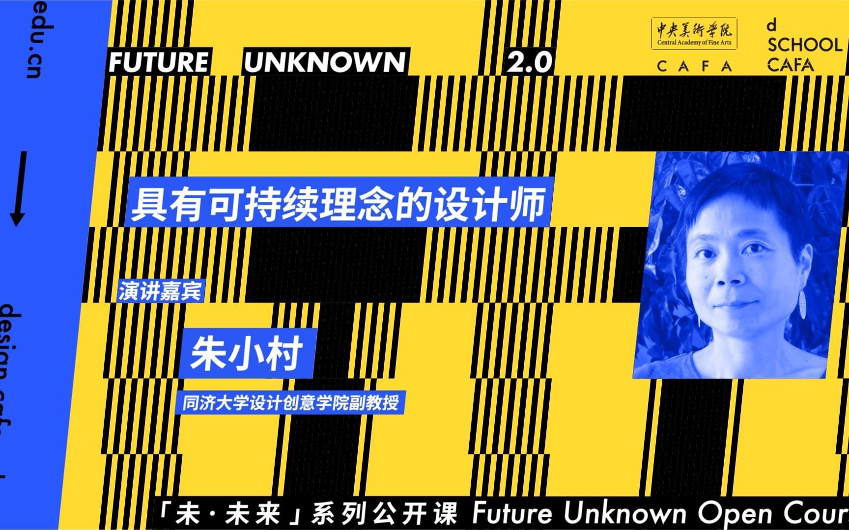 未·未来 |【可持续设计教育】朱小村:具有可持续理念的设计师