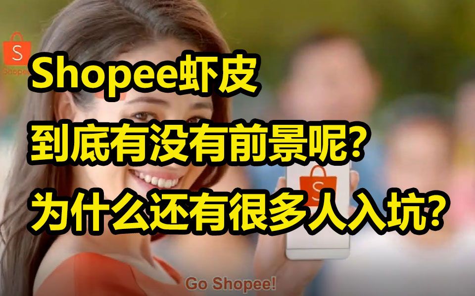 跨境电商Shopee虾皮到底有没有前景呢?为什么还有很多人入坑?