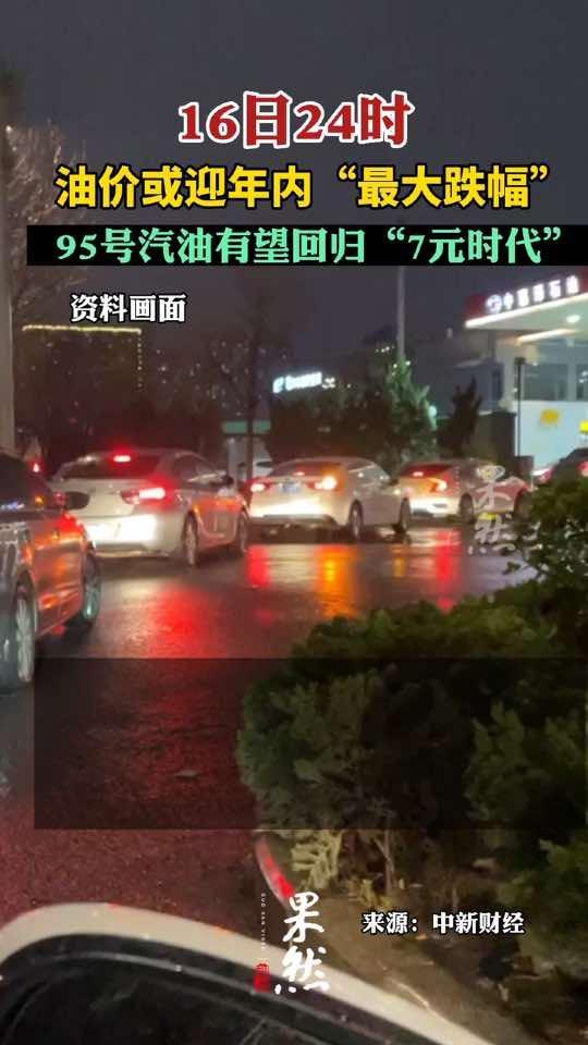 95号汽油有望回归"7元时代"