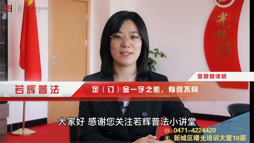 若辉普法:定(订)金一字之差,有何不同?