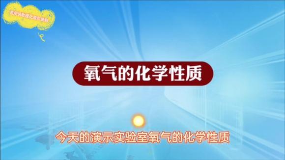 九年级化学:实验-氧气的化学性质(中考必考)