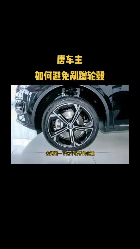 ...如何避免轮毂剐蹭 带你懂车 汽车知识 唐 唐dmi 轮毂刮花了怎么修复