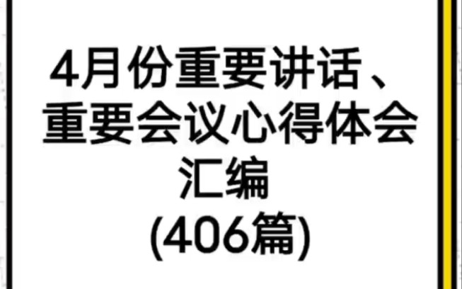 4月份重要讲话、重要会议心得体会汇编(406篇)