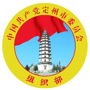 定州市委组织部 