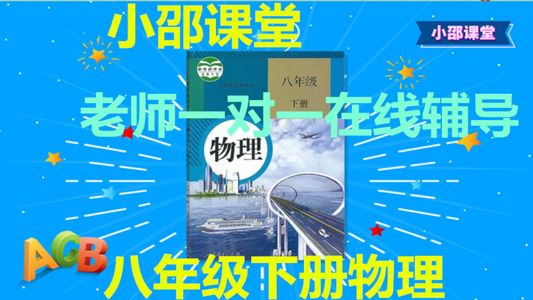 八年级物理下册 第十章第三节 物体的浮沉条件及应用