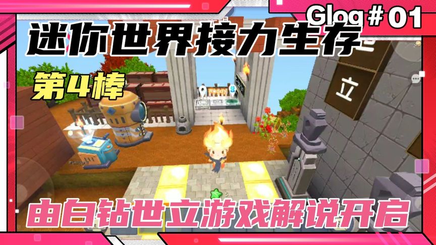 迷你世界接力生存(不是抄袭)第4棒,@西瓜白钻世立 开启的