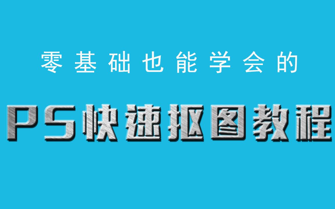 ps抠图教程视频 ps抠图教程入门 ps抠图教程图解
