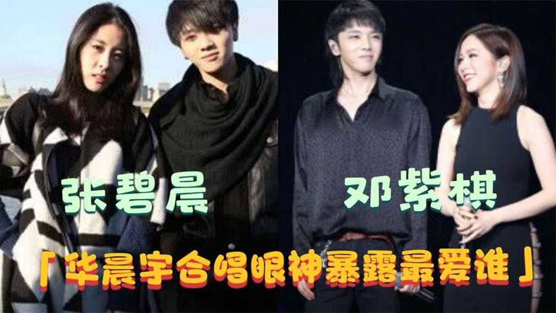 看华晨宇张碧晨合唱眼神,再看和邓紫棋合唱眼神,最爱谁一目了然