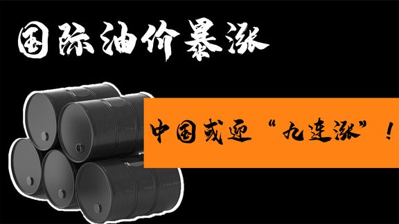 油库遭袭!美元走强,国际油价飙升,国内油价或迎“九连涨”!