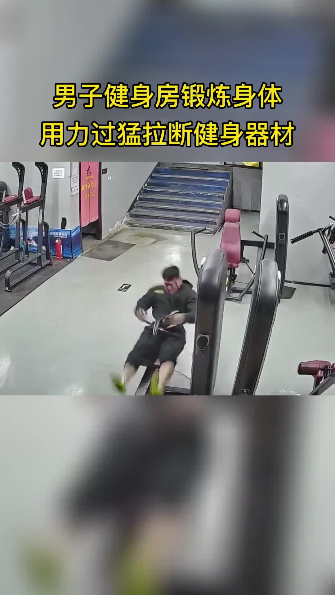 男子健身房锻炼身体 用力过猛拉断健身器材