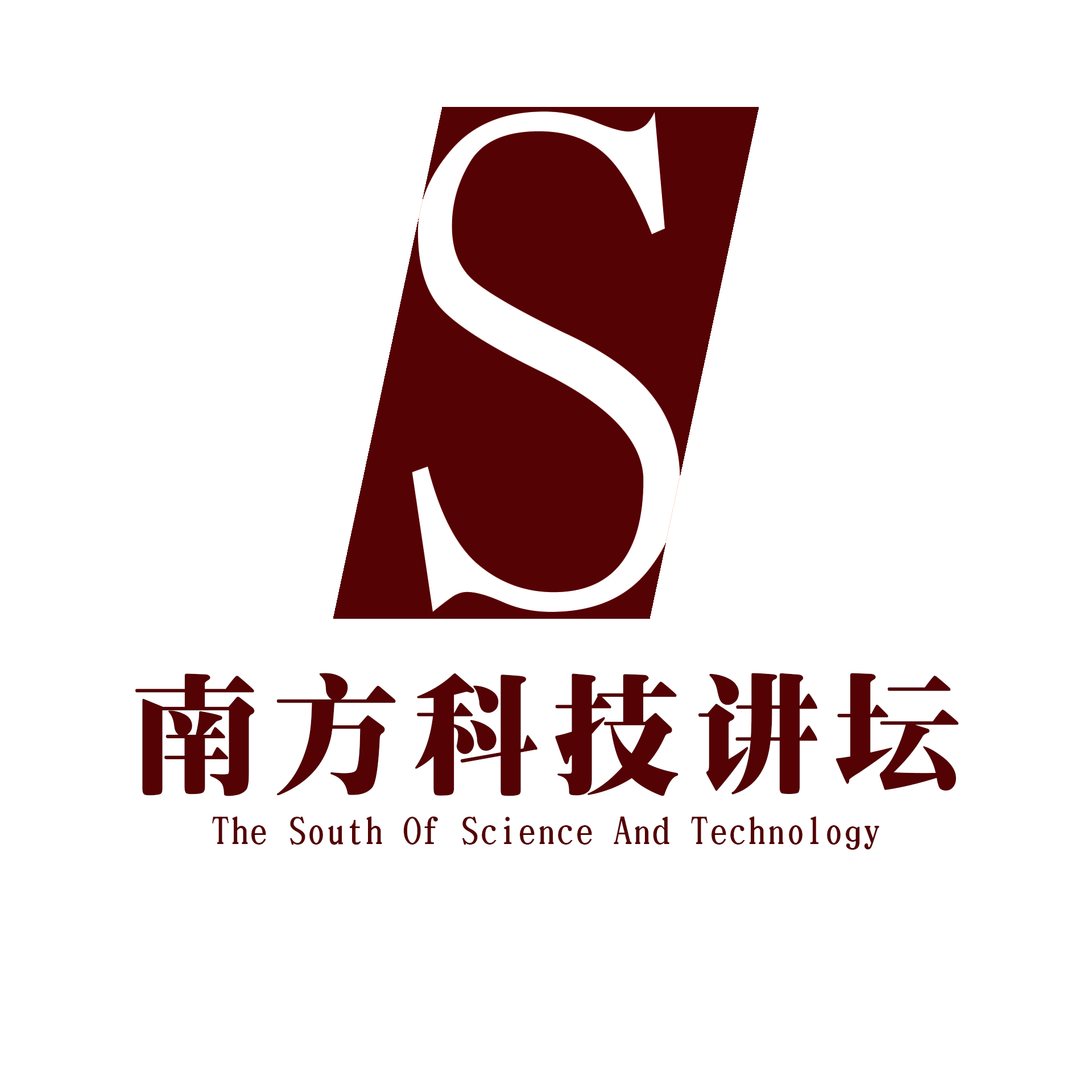 南方科技讲坛 