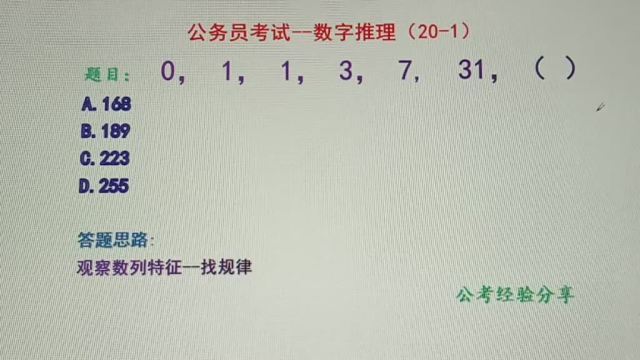 公务员考试,数字推理,0,1,1,3,7,31,下一个数是什么