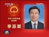 [视频]中华人民共和国全国人民代表大会公告第二号