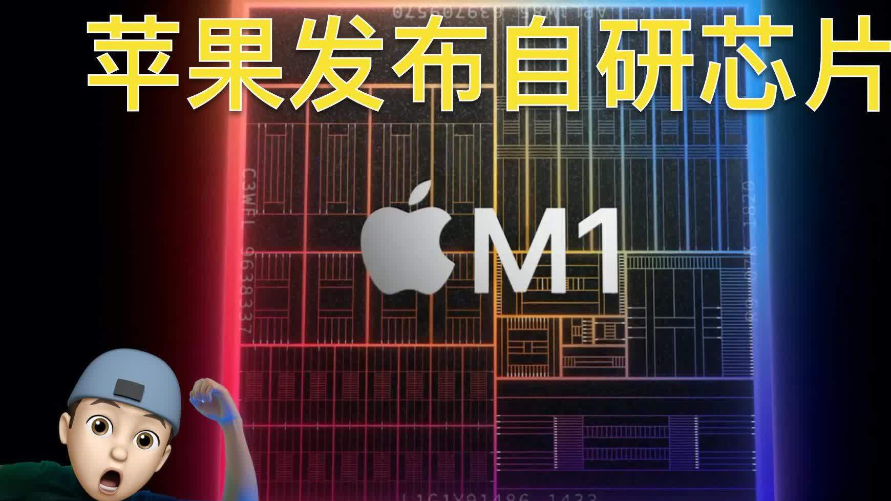 苹果发布了自研芯片 M1,还更新了三款 Mac,牙膏厂对手来了!