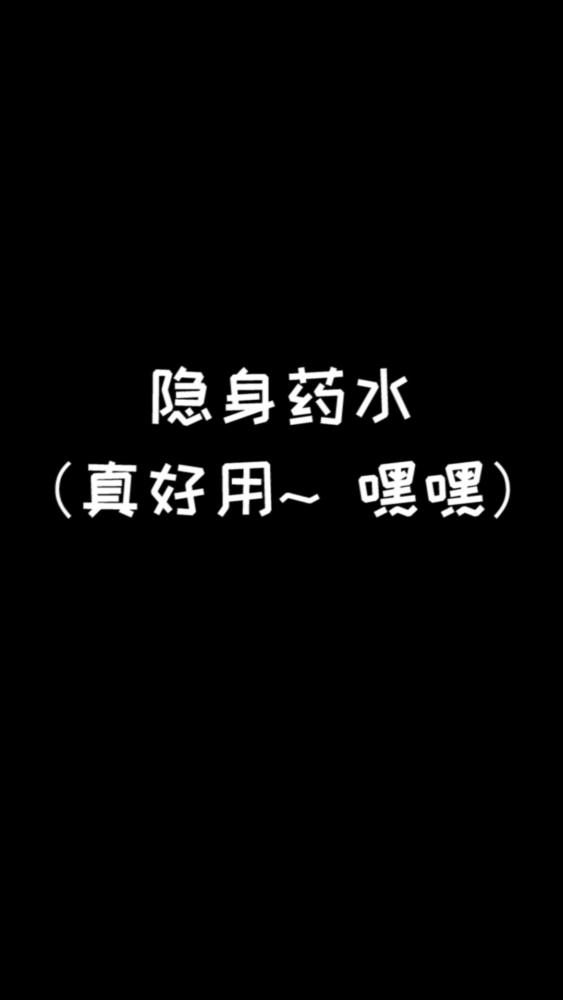 我的世界:隐身药水~ 真好用~