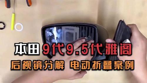 本田九代雅阁后视镜分解拆装教程9代9.5代倒车镜电机电动折叠