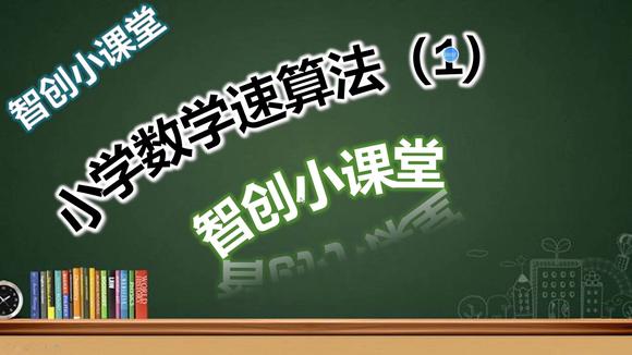 还在为孩子的计算发愁小学数学计算题这样做,孩子做的快又准