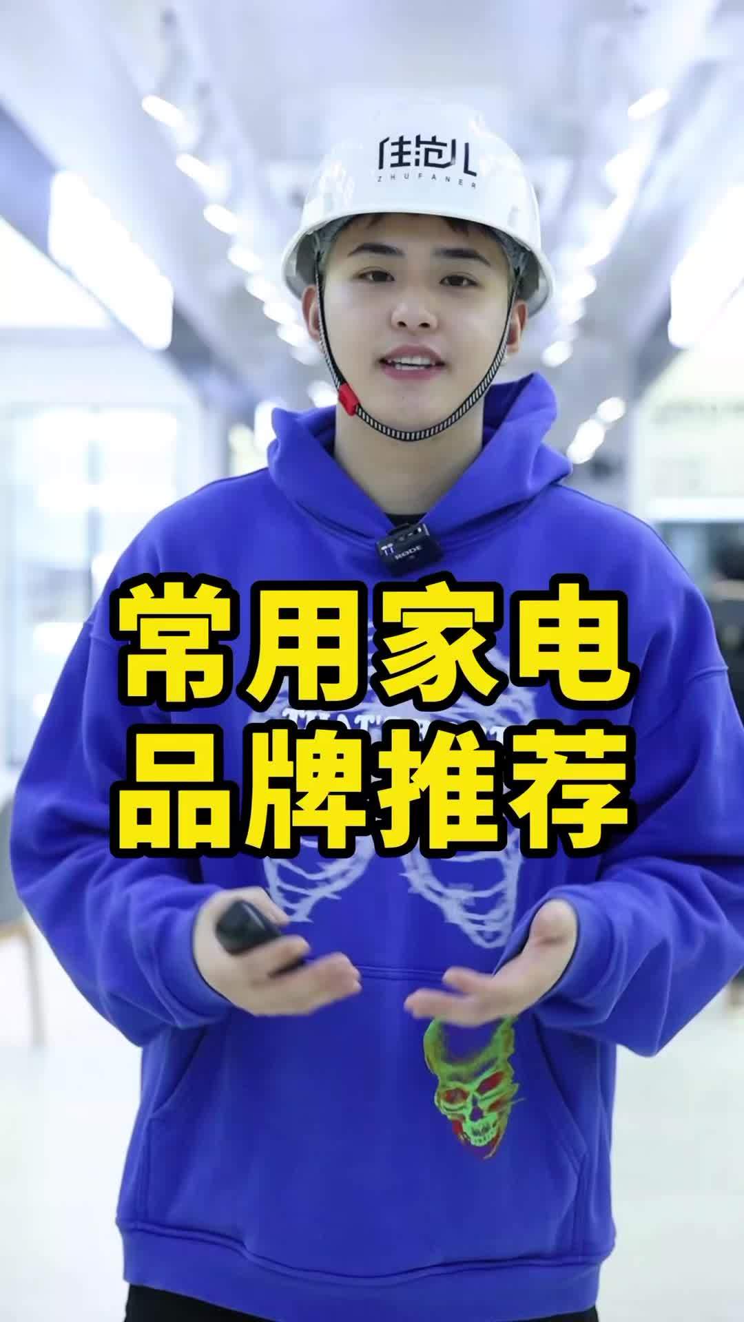 一些常用的家电品牌推荐,收藏关注新年好呀#家电 #装修设计 #电器