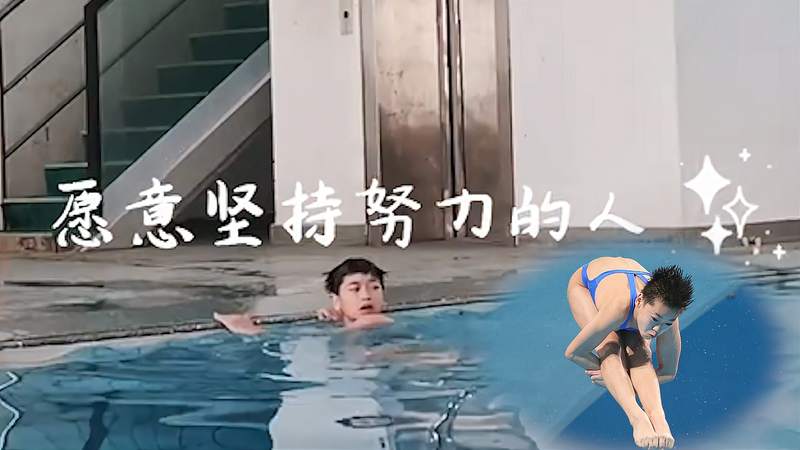 全红婵最新训练动态,独自在跳水馆练习,努力升级“水花消失术”