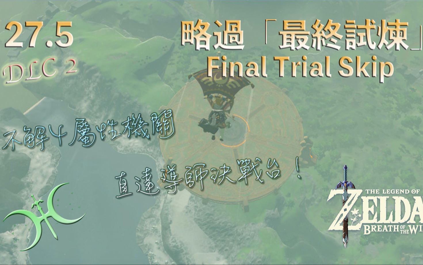 【塞尔达传说Botw】27.5 - DLC 2「略过『最终试炼』(Final Trial Skip)」
