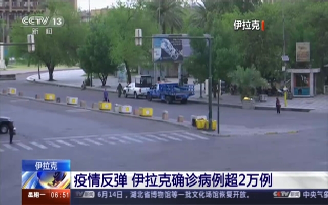 伊拉克:疫情反弹 伊拉克确诊病例超2万例