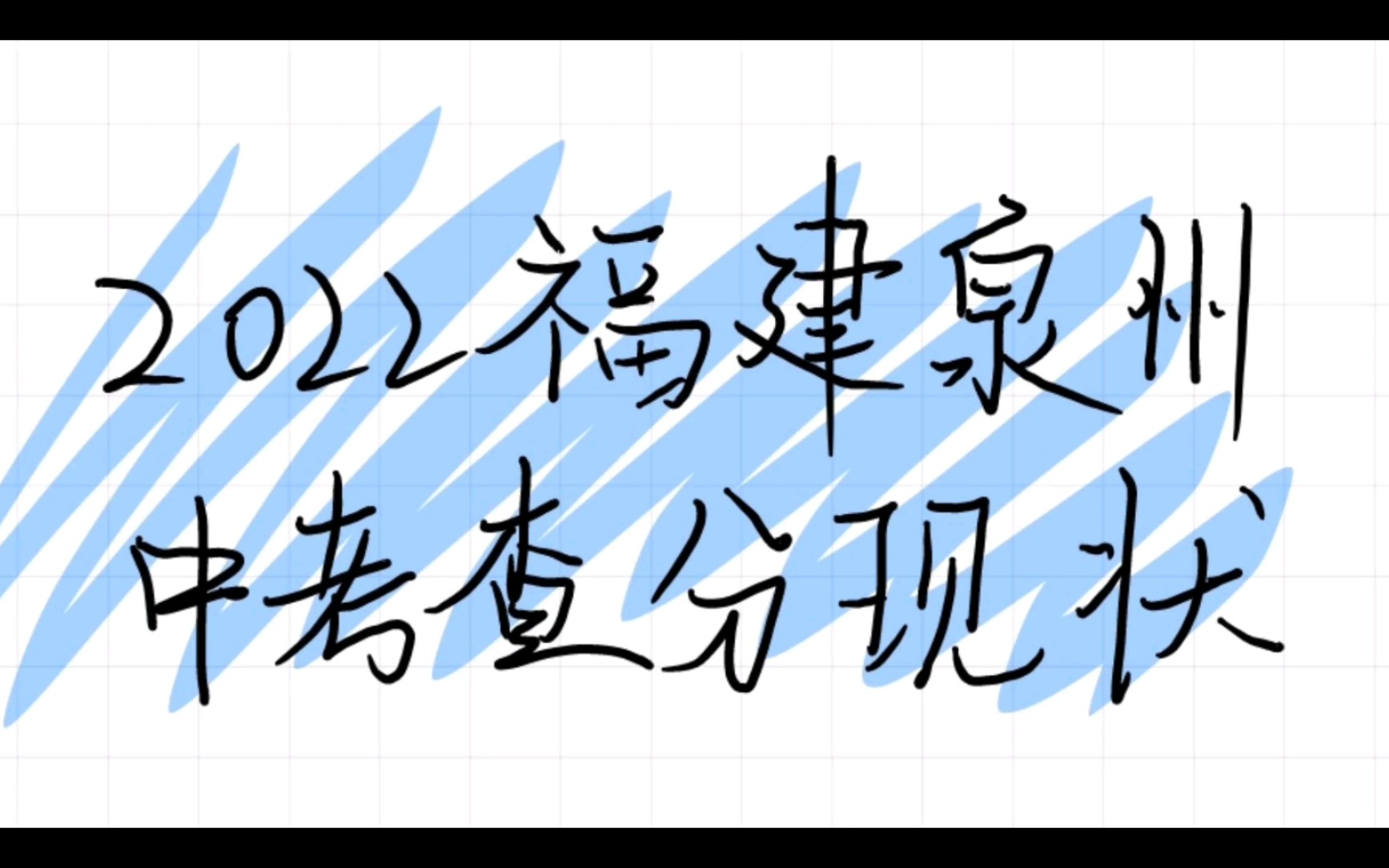 【福建中考查分】带你感受泉州学牲被省内最晚查分时间折磨得焦躁...